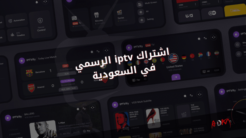 أفضل اشتراك IPTV رسمي في السعودية بث مستقر وثابت | متجر أدم IPTV